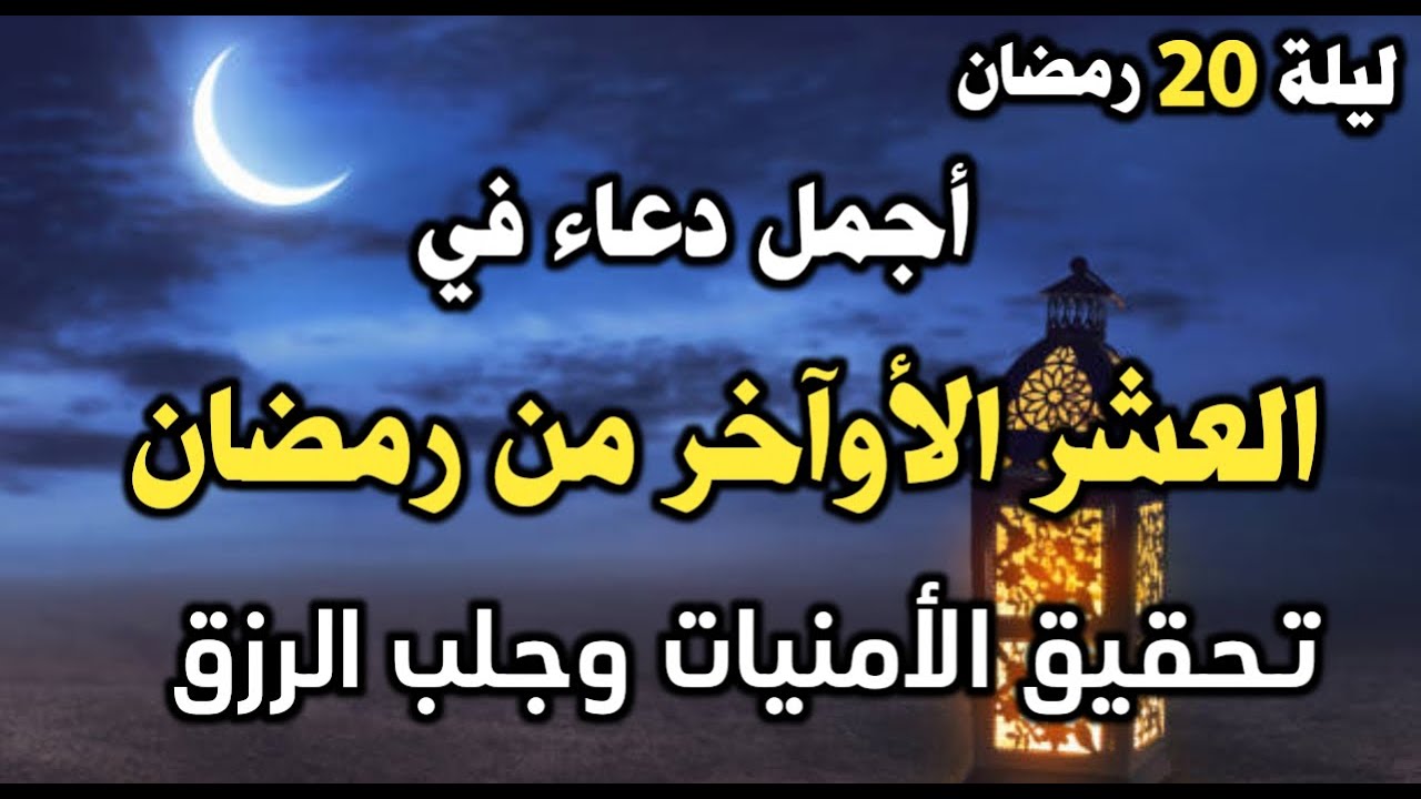 دعاء ليالي العشر الاواخر من رمضان وليلة القدر سارعوا بقوله فابواب