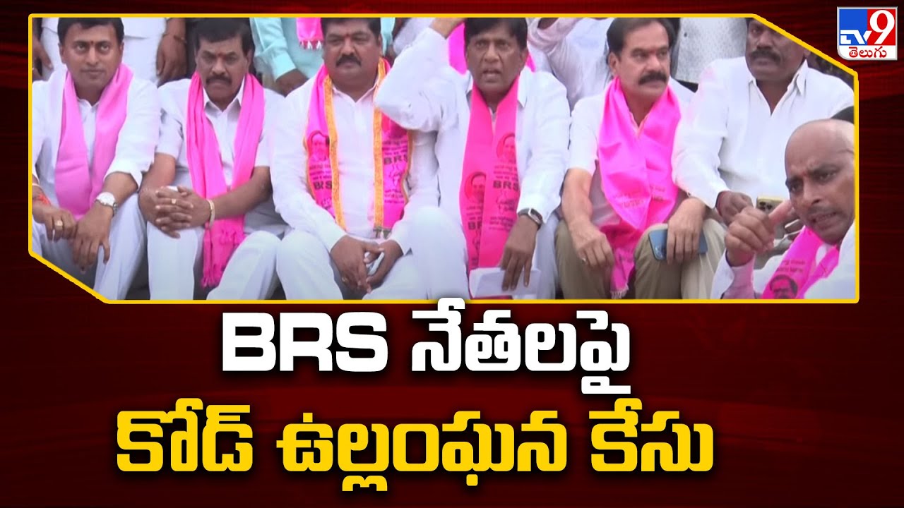 Warangal : BRS నేతల పై కోడ్ ఉల్లంఘన కేసు - TV9 - YouTube