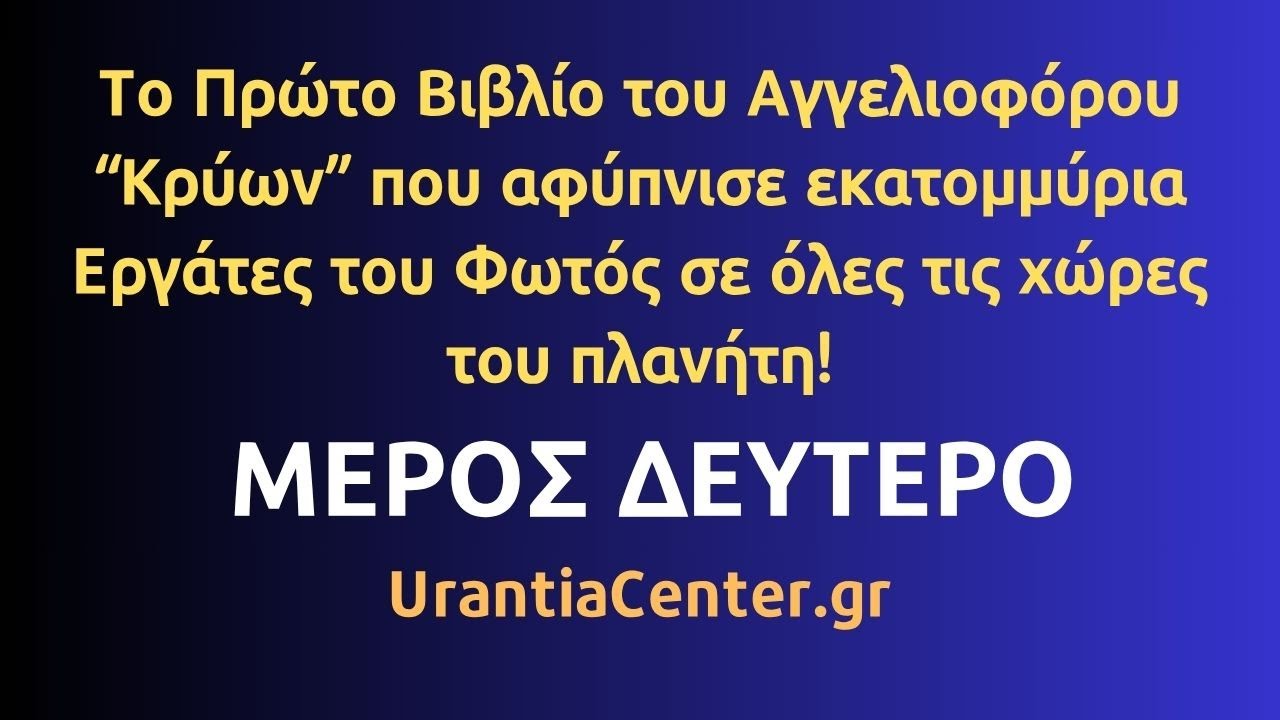 ΒΙΒΛΙΟ ΠΡΩΤΟ ΤΟΥ ΚΡΥΩΝ ΜΕΡΟΣ 2ο - Urantia Center- Χρήστος Κιτσινάμας ...