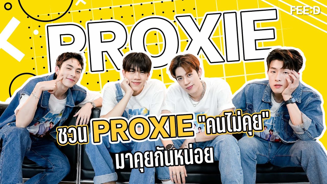 ปรากฎการณ์ "PROXIE" ห้างแตก ศิลปิน T-POP มาแรง ปังสุดๆ กับซิงเกิล "คน ...