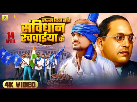 #krishnazaik | जनम दिन बाटे संबिधान रचवाईया के | 14 April | Baba Shaheb ...