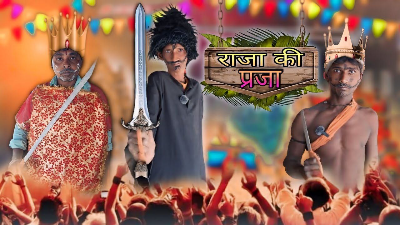 राजा की प्रजा ||raja ki parja ||best comedy video ||balveer Bhagat ji ...