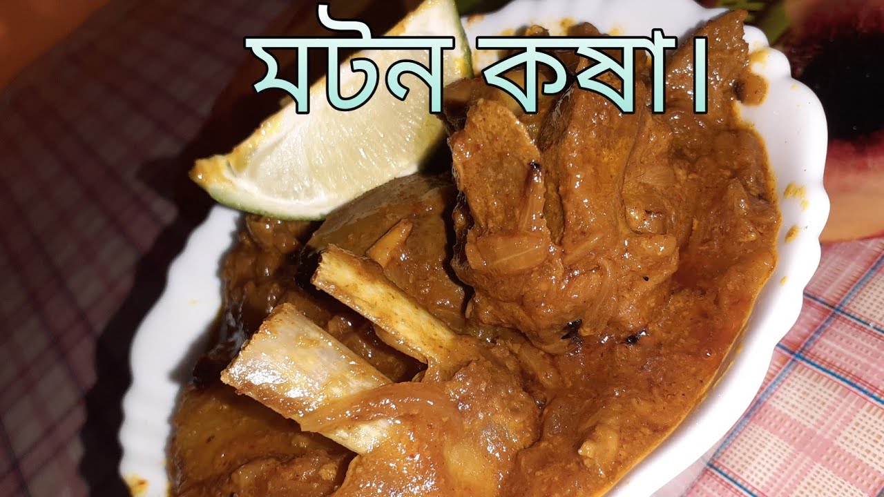 Mutton Kosha Bengali Recipe. কষা মা‍ংস। Kosha Mangsho. How to make ...