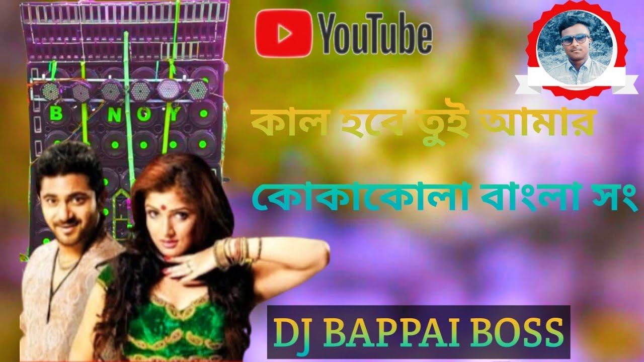 কাল হবি তুই আমার কোকাকোলা বাংলা সং ful hard bass DJ BAPPAI BOSS - YouTube