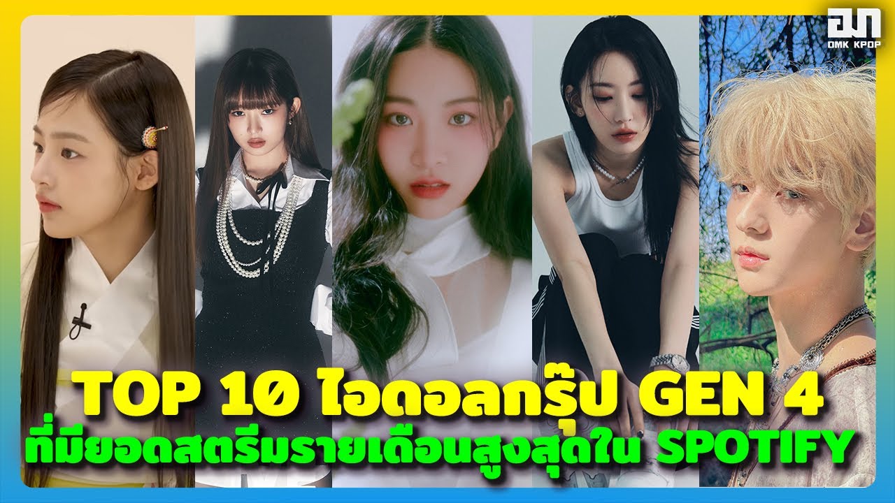 TOP 10 ไอดอลกรุ๊ป GEN 4 ที่มียอดสตรีมรายเดือนสูงที่สุดบน Spotify | OMK ...