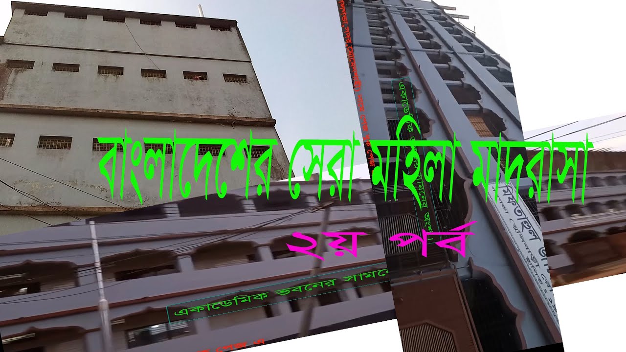 বাংলাদেশের সেরা মহিলা মাদরাসা এর একাডেমীক Academic building of the best ...