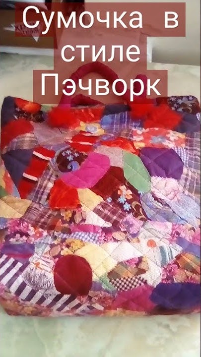 Сумка женская в стиле Пэчворк. Яркая, красивая, вместительная. - YouTube