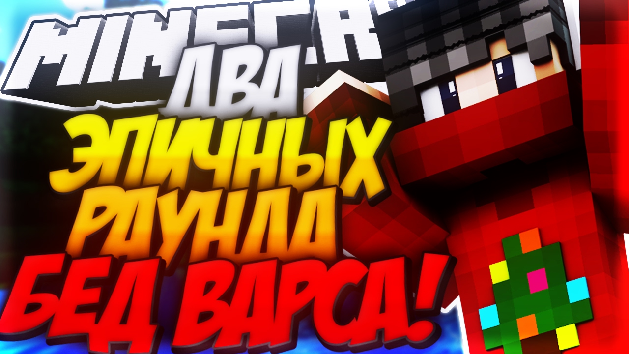 ДВА ЭПИЧНЫХ РАУНДА БЕД ВАРСА! САМЫЙ ЭПИЧНЫЙ БЕД ВАРС! VIMEWORLD! | MINECRAFT BED WARS! - YouTube