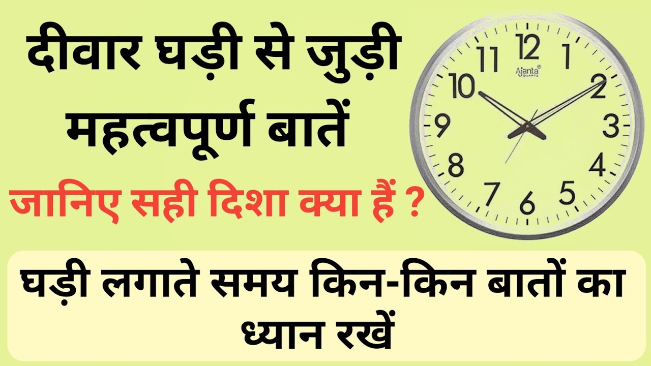 दीवार घड़ी की सही दिशा | diwar ghadi kis disha mein lagana chahie ...