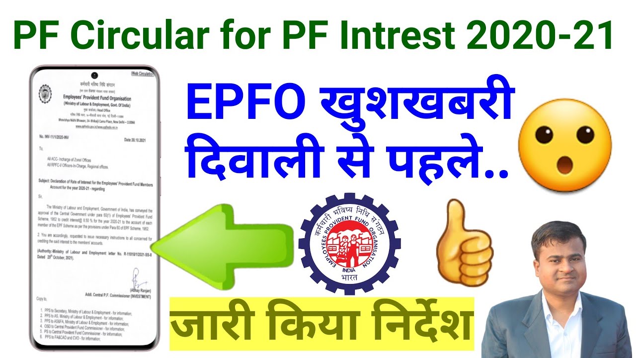 😃 EPFO खुशखबरी: दिवाली से पहले || PF Circular for PF Intrest 2020-21 ...