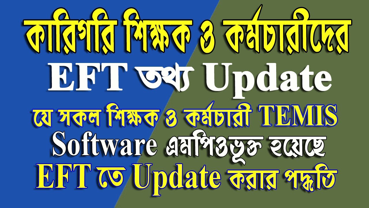 কারিগরি শিক্ষক ও কর্মচারীদের EFT তথ্য Update II Temis MPO EFT Update করার পদ্ধতি - YouTube