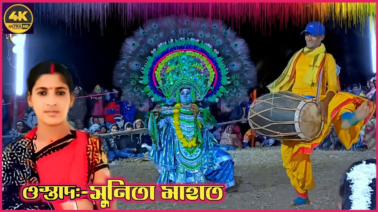 সুনিতা মাহাতোর মাটি তাড়া কৃষ্ণ নাচ। Sunita Mahato Chhau Nach। Cho Nach ...