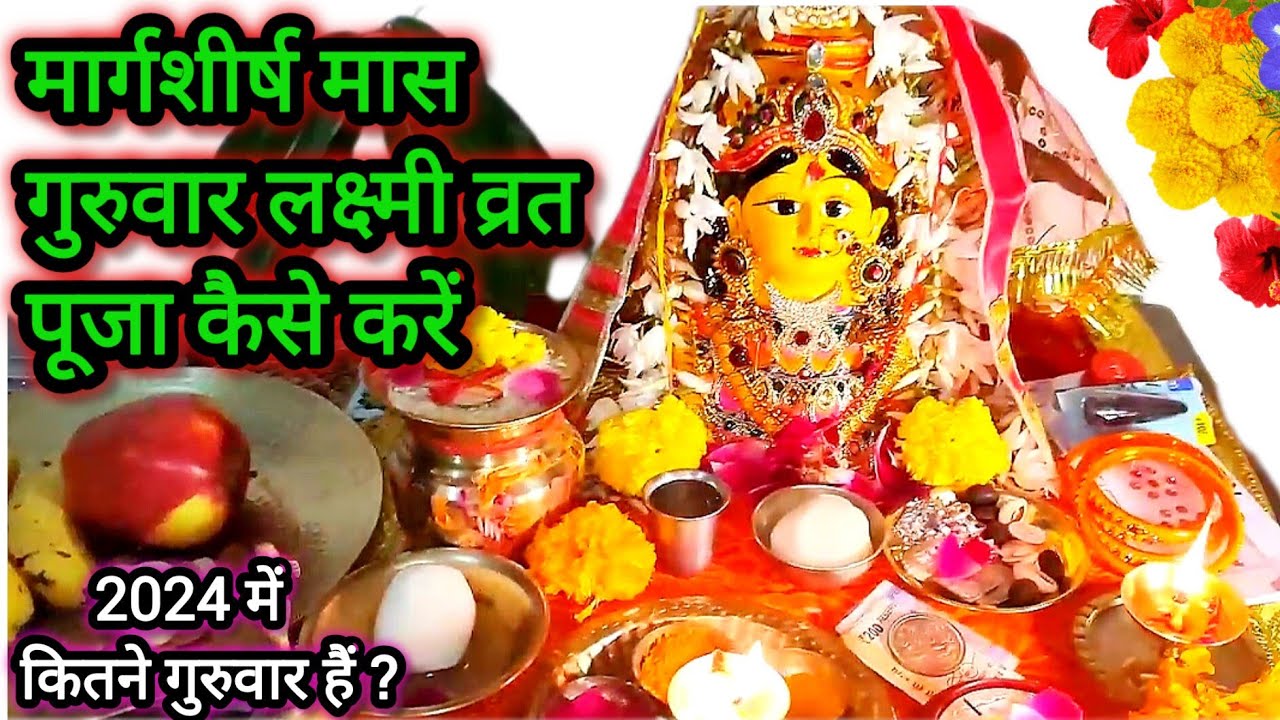 मार्गशीर्ष (अगहन) महालक्ष्मी व्रत गुरुवार पूजा विधि 2024 | Aghan ...