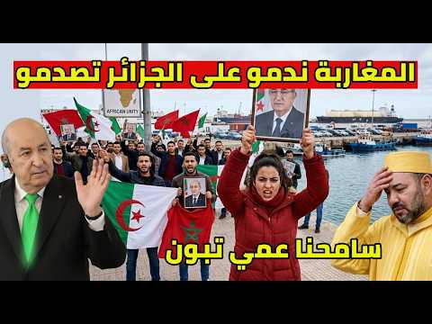 المغاربة ندمو على الجزائر و انقلبو على ملكهم و امريكا تفاجئ الرئيس تبون