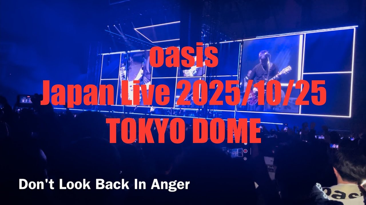 oasis Japan Live 2025/10/25 TOKYO DOME Don't Look Back In Anger 僕目線 ...
