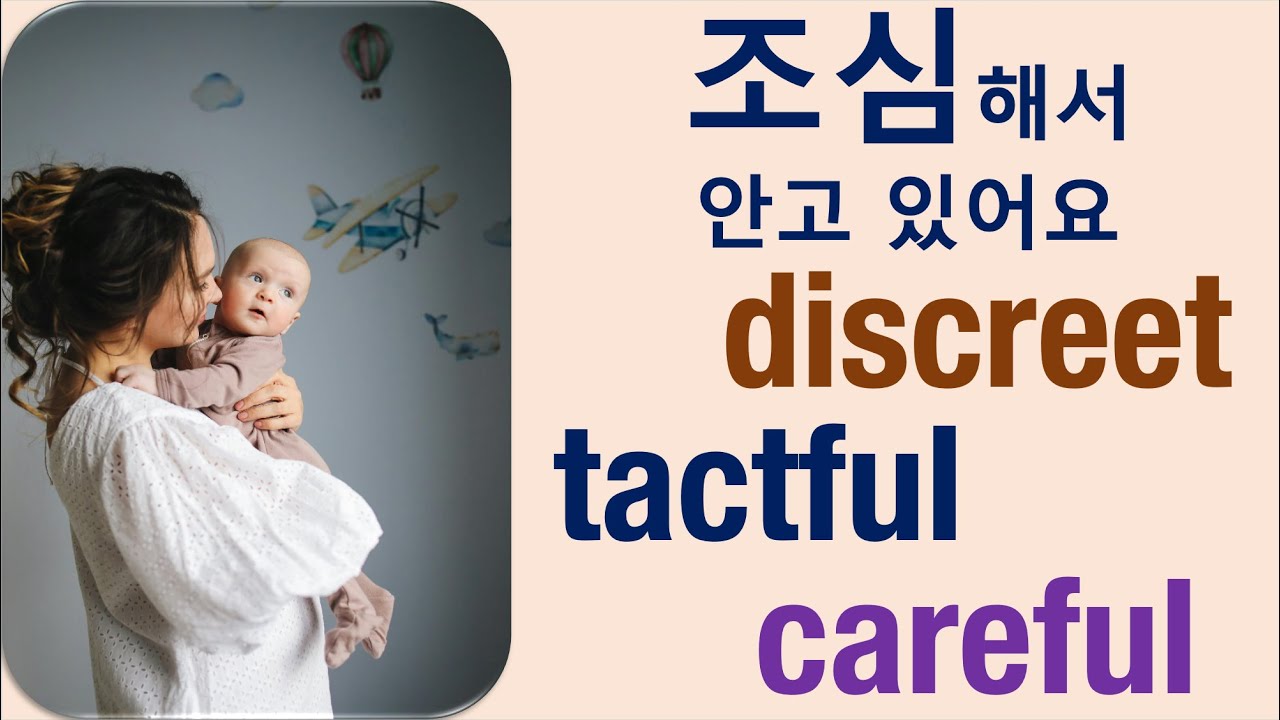 Q5 English 어휘 Lesson 2355 (조심스러운, 조심하는, 신중한 – discreet, tactful ...