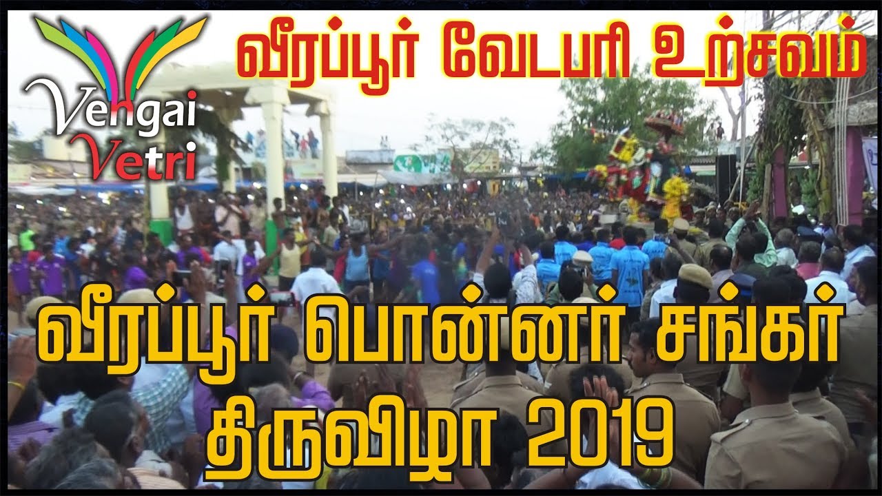 வீரப்பூர் பொன்னர் சங்கர் திருவிழா | வீரப்பூர் வேடபரி உற்சவம் ...