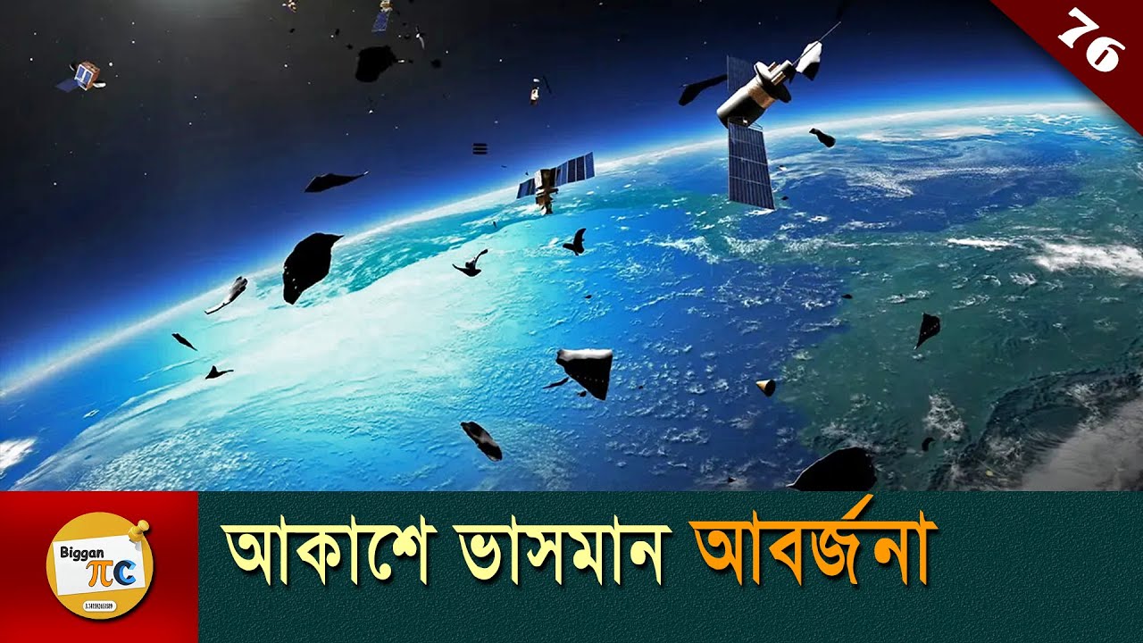 স্পেস ডিবরি Space debris or Space junk explained in Bangla with animation Ep 76 - YouTube