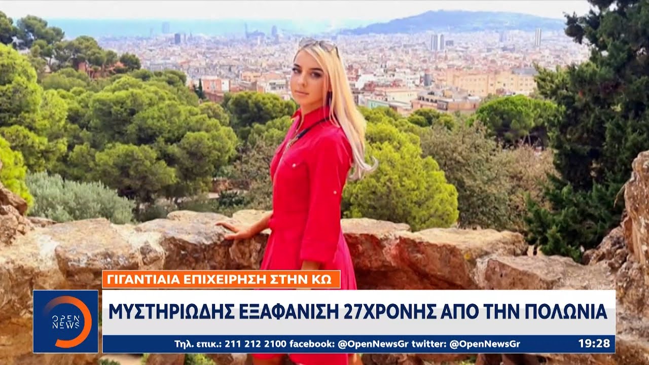 Γιγαντιαία επιχείρηση στην Κω: Μυστηριώδης εξαφάνιση 27χρονης από την ...