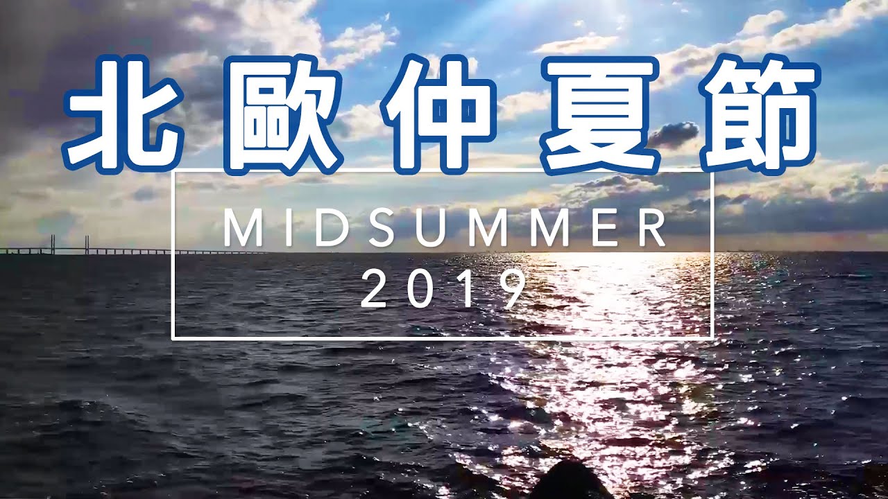 北歐仲夏節！瑞典+丹麥 Midsummer (2019) - YouTube
