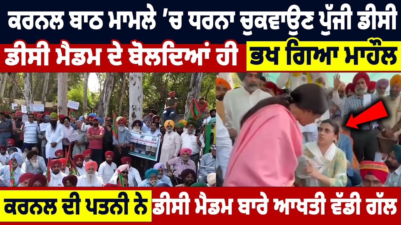 Colonel Bath Case Update - Colonel Bath ਮਾਮਲੇ ’ਚ ਧਰਨਾ ਚੁਕਵਾਉਣ ਪੁੱਜੀ DC ...