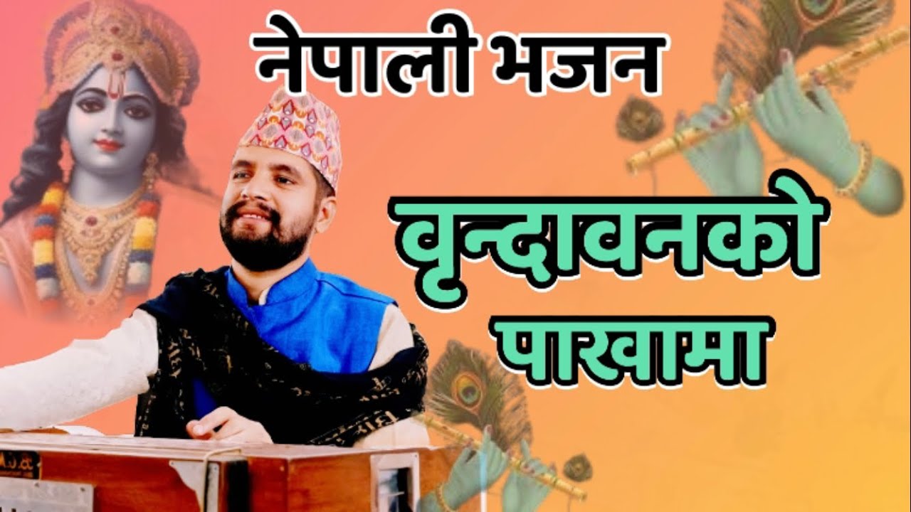 नेपाली भजन || वृन्दावनको पाखामा || Nepali Bhajan || Vrindavan Ko ...