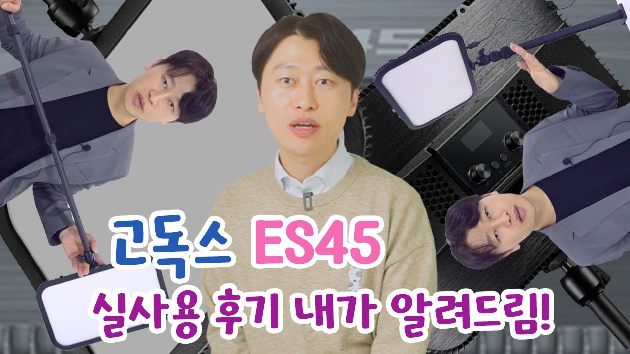 유튜버가 많이 쓰는 조명 고독스 ES45 후기 알려드림! - YouTube