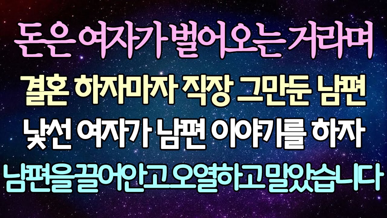 반전 사연 돈은 여자가 벌어오는 거라며 결혼 하자마자 직장 그만둔 남편 낯선 여자가 남편 이야기를 하자 남편을 끌어안고