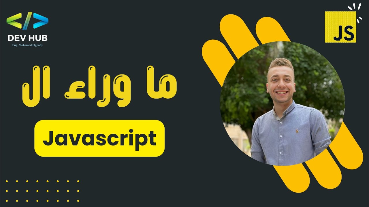 ما وراء ال Javascript 01# - ايه هي سلسله ما وراء ال Javascript ؟ - YouTube