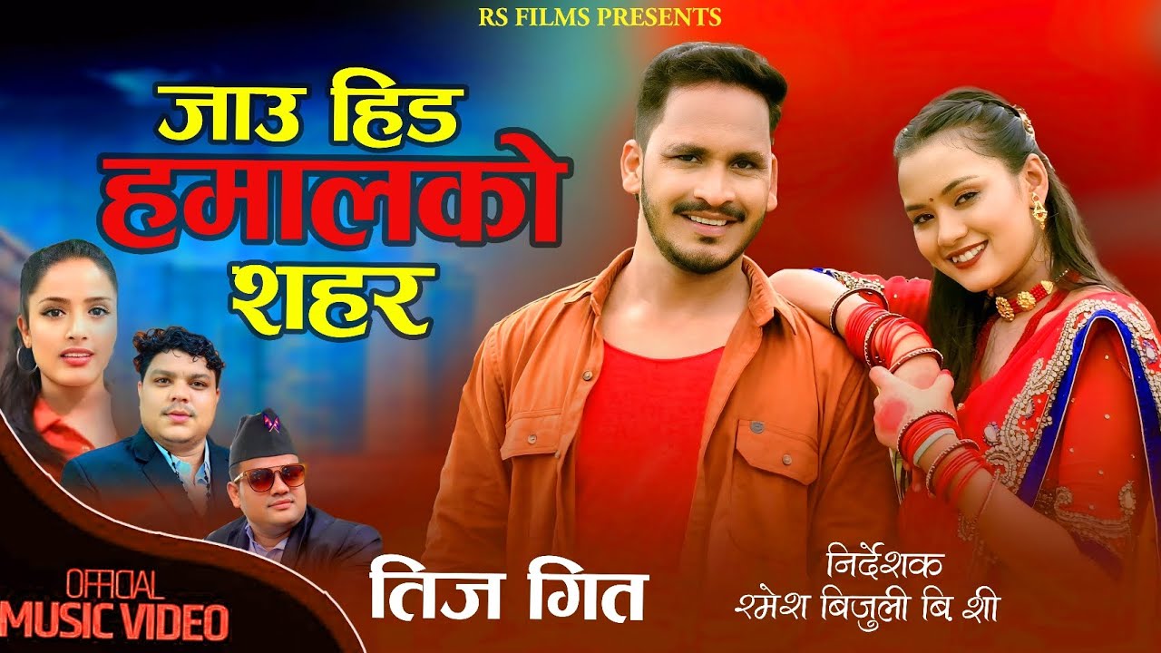 जाँउ हिड हमालकाे शहर | Sagar Sunar Niruta Khatri New Teej Song 2024/2081 | JAU HID HAMALKO ...