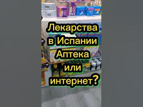 Лекарства в Испании. Аптека или интернет #испания #торревьеха # ...