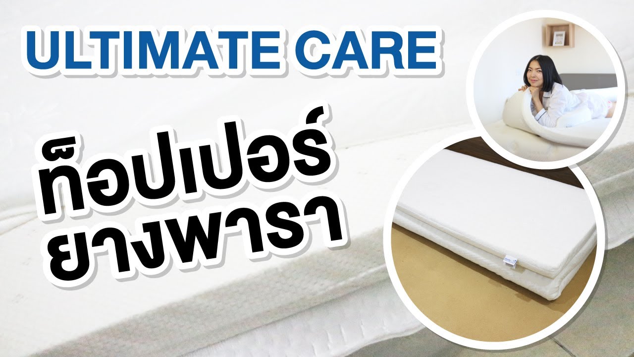 ULTIMATE CARE ท็อปเปอร์ยางพารา รหัสสินค้า 115086 - YouTube