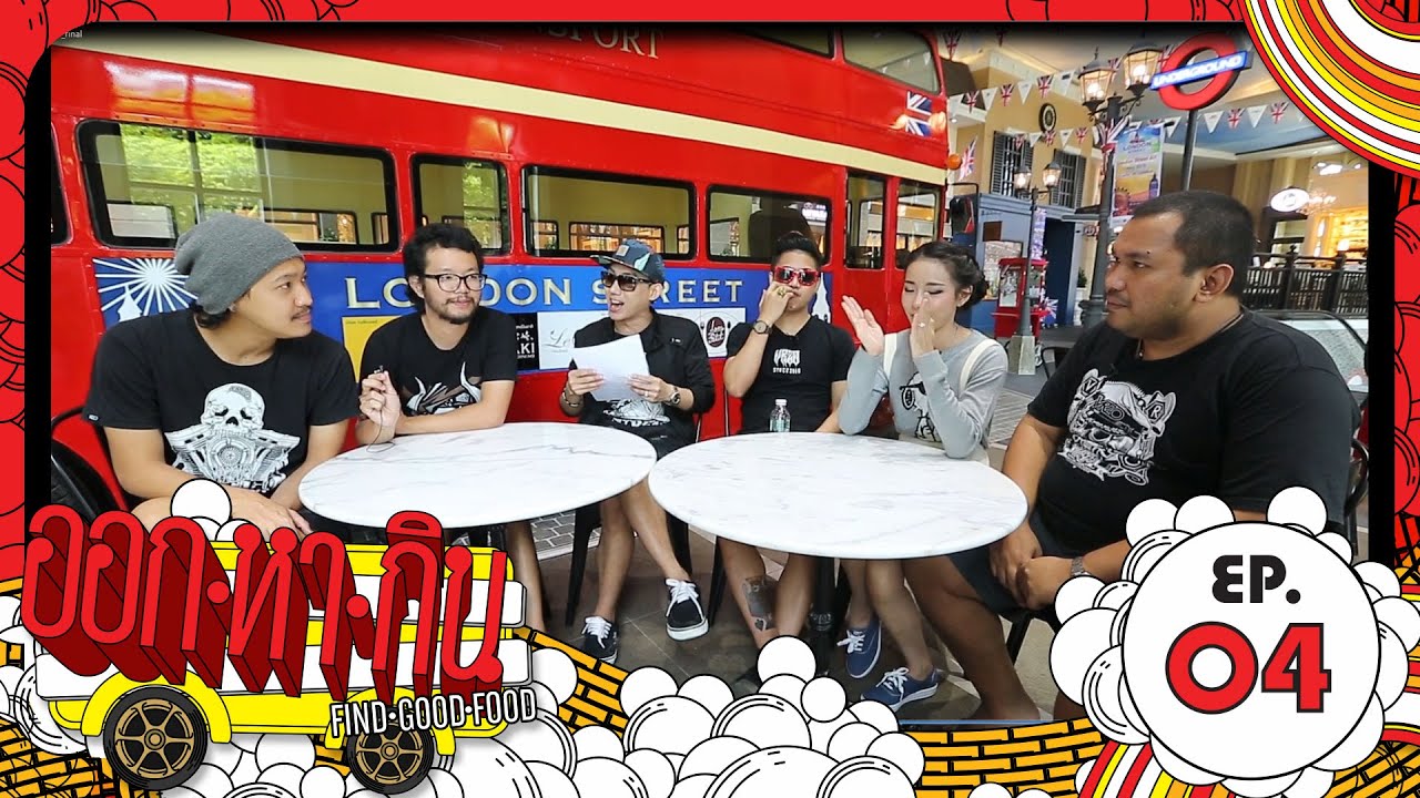 ออก - หา - กิน - EP.4 "ไป London Street เร๊ววว!!!" l VRZO - YouTube