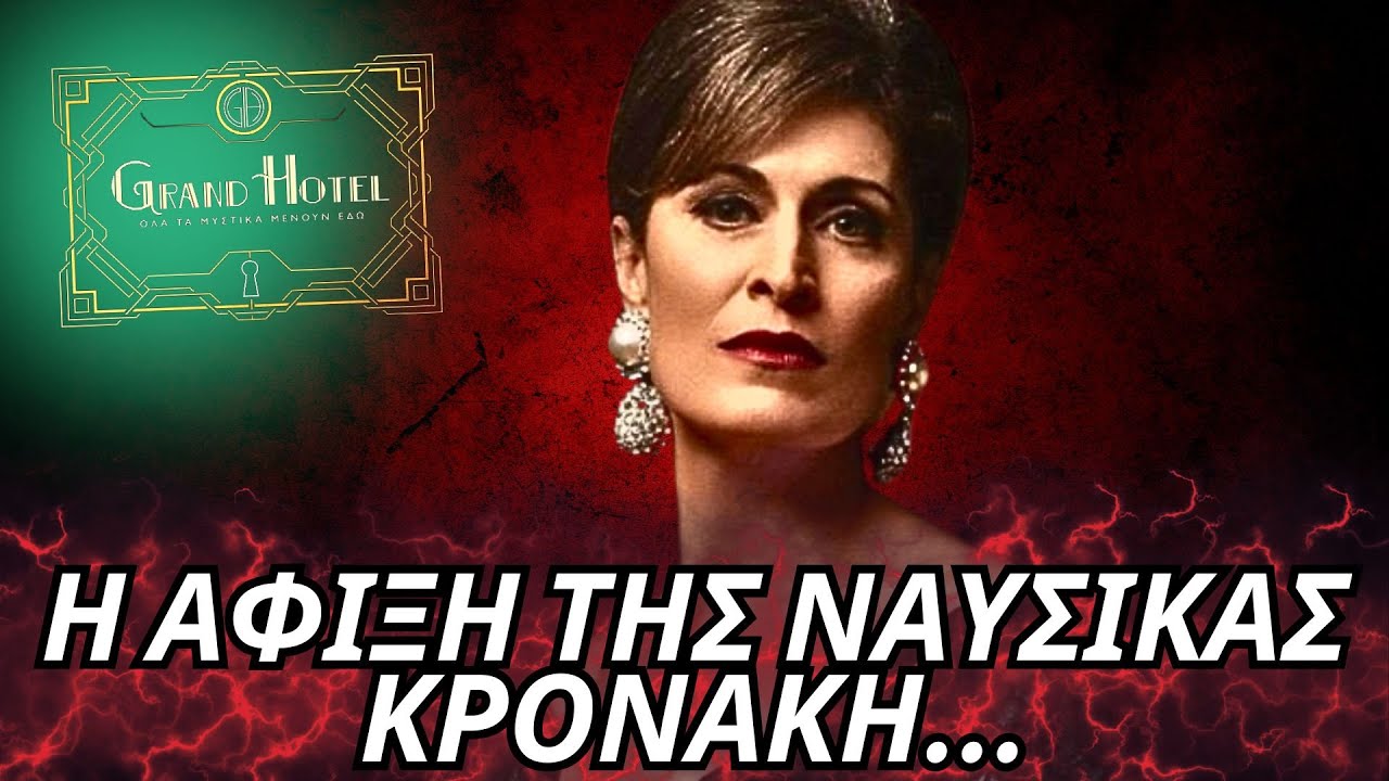 Grand Hotel - Η ΚΑΥΤΗ ΕΡΩΤΙΚΗ ΒΡΑΔΙΑ ΜΕ ΠΑΠΑ-ΣΟΦΙΑ ΚΑΙ Η ΑΦΙΞΗ ΤΗΣ ...