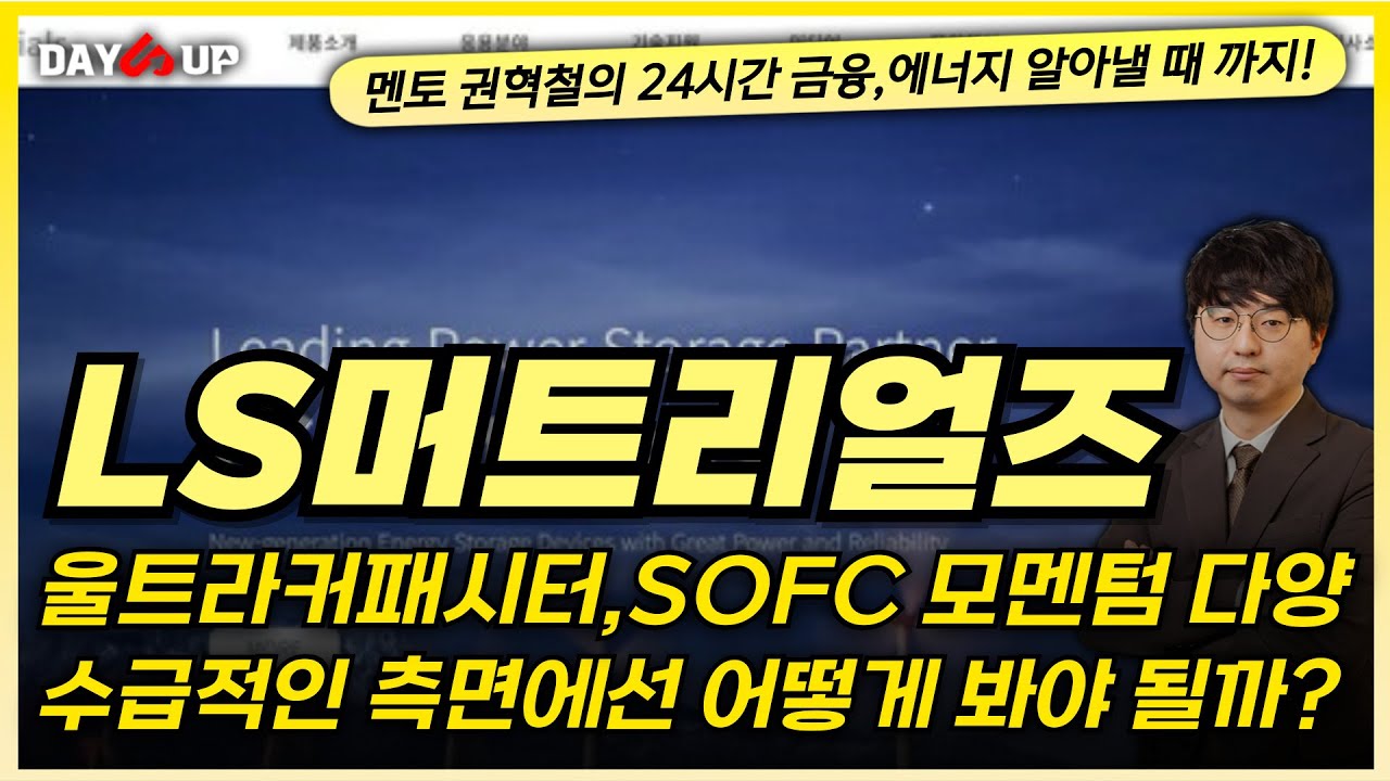 [LS머트리얼즈 주가전망] 울트라커패시터,SOFC 모멘텀은 다양, 수급적인 측면은? - YouTube