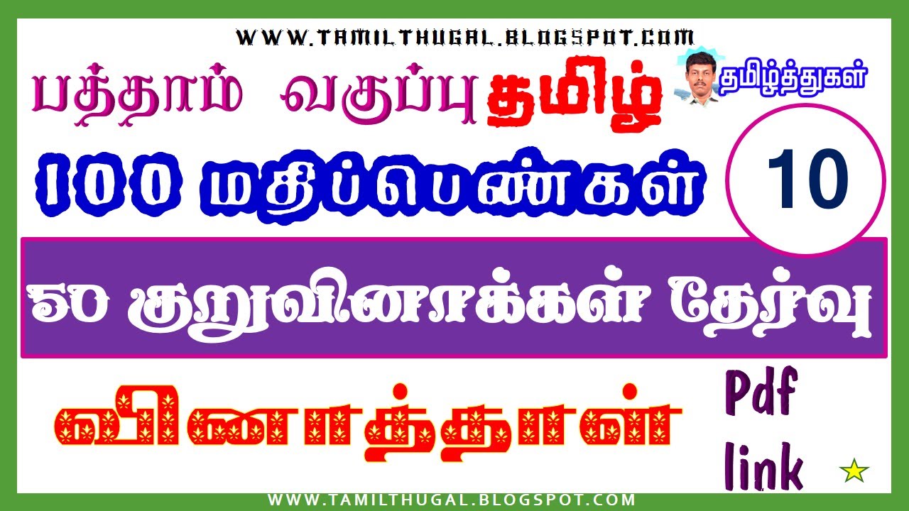 வகுப்பு 10 தமிழ் 50 குறுவினாக்கள் 100 மதிப்பெண்கள் தேர்வு வினாத்தாள் 10th tamil 2 mark questions ...