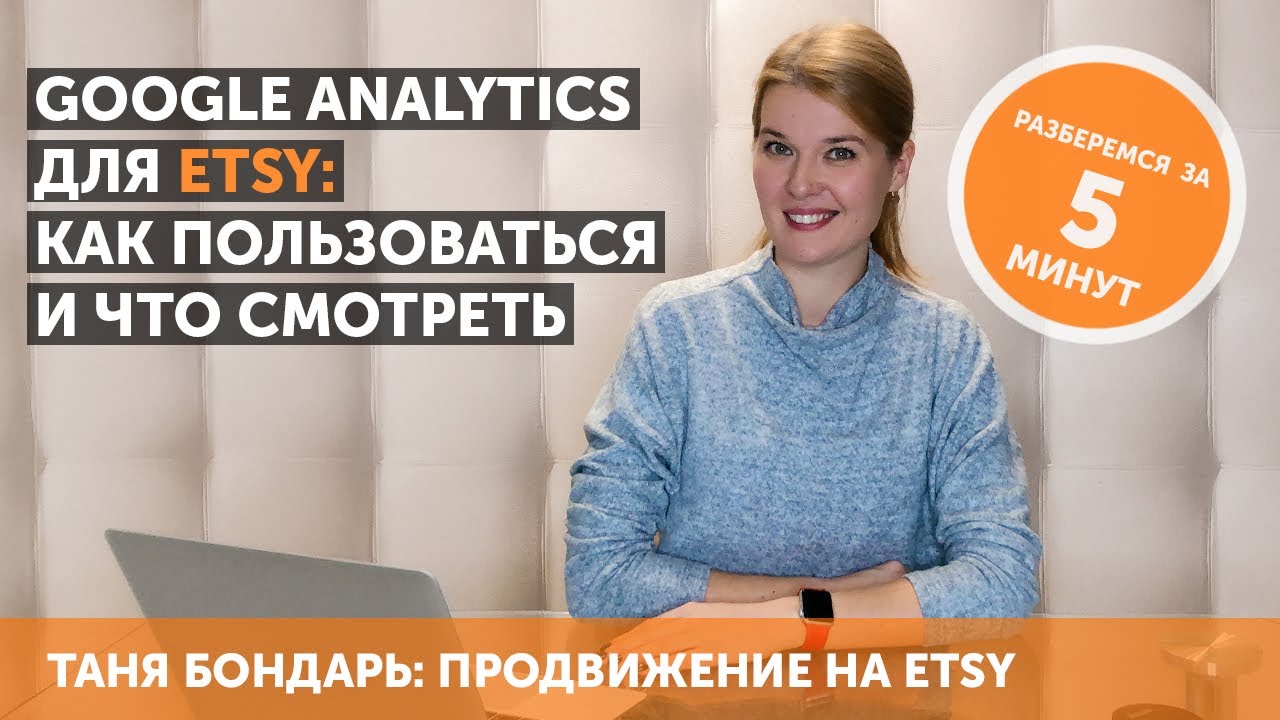Google Analytics для Etsy: как пользоваться и что смотреть - YouTube