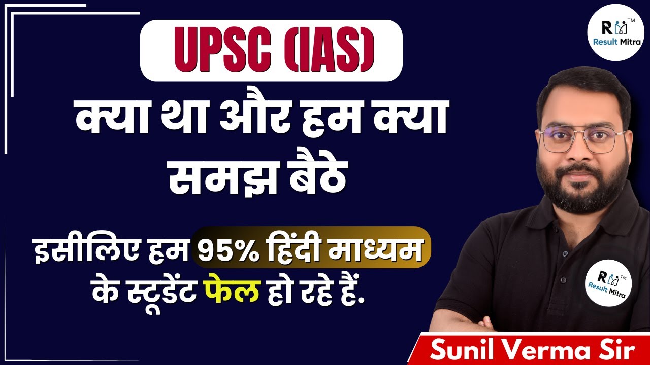 Why 95 % Hindi Medium Student Fail in UPSC (IAS) | by Sunil Verma Sir - YouTube
