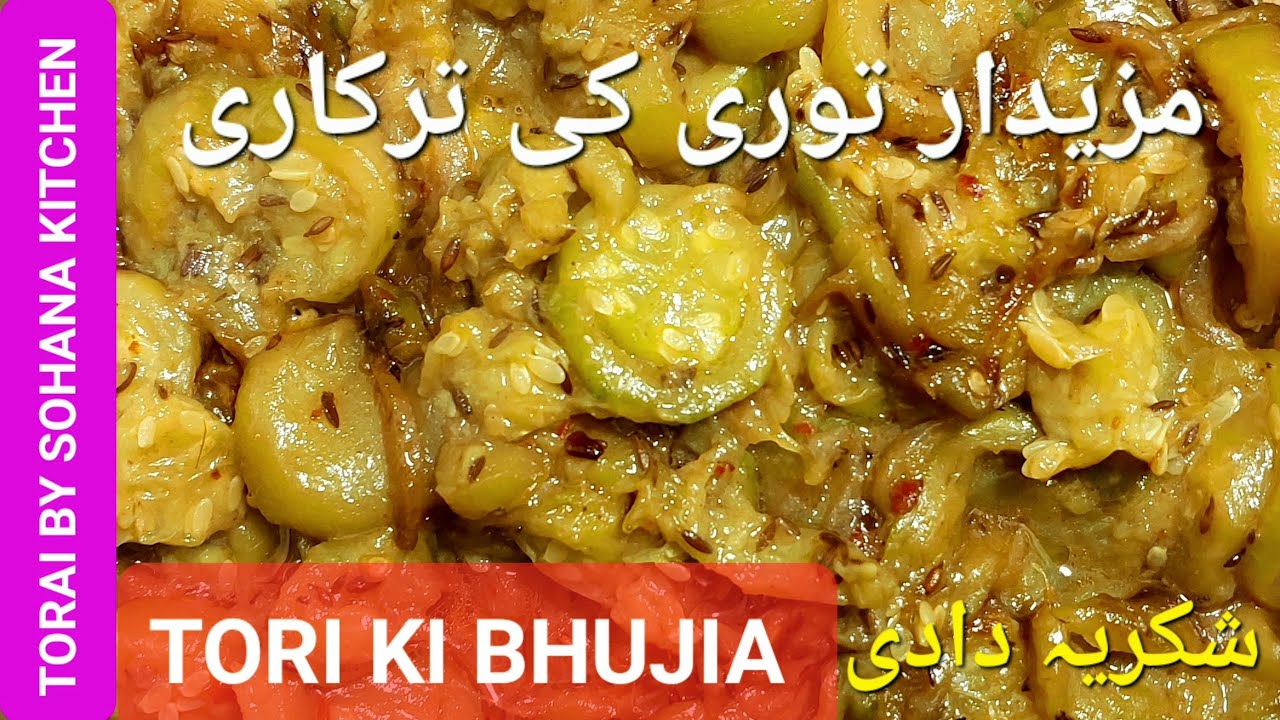 Torai ki recipe || tori ki sabzi ki mazeydar recipe ||مزیدار توری کی ...