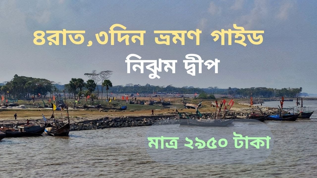 Nijhum Dwip Complete Tour Guide || নিঝুম দ্বীপ - YouTube