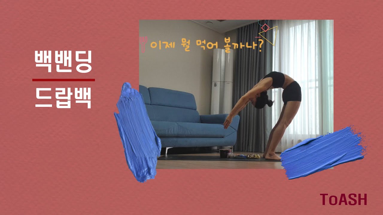 backbending/백밴딩/dropback/드랍백/아쉬탕가/셀프수련/ - YouTube
