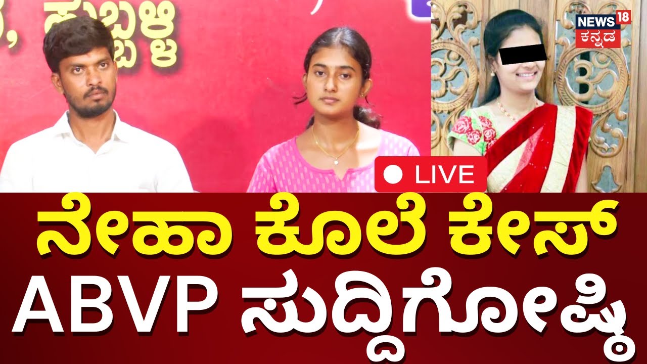 LIVE: ABVP Press Meet | Hubballi Corporator's Daughter Neha Hiremath ...