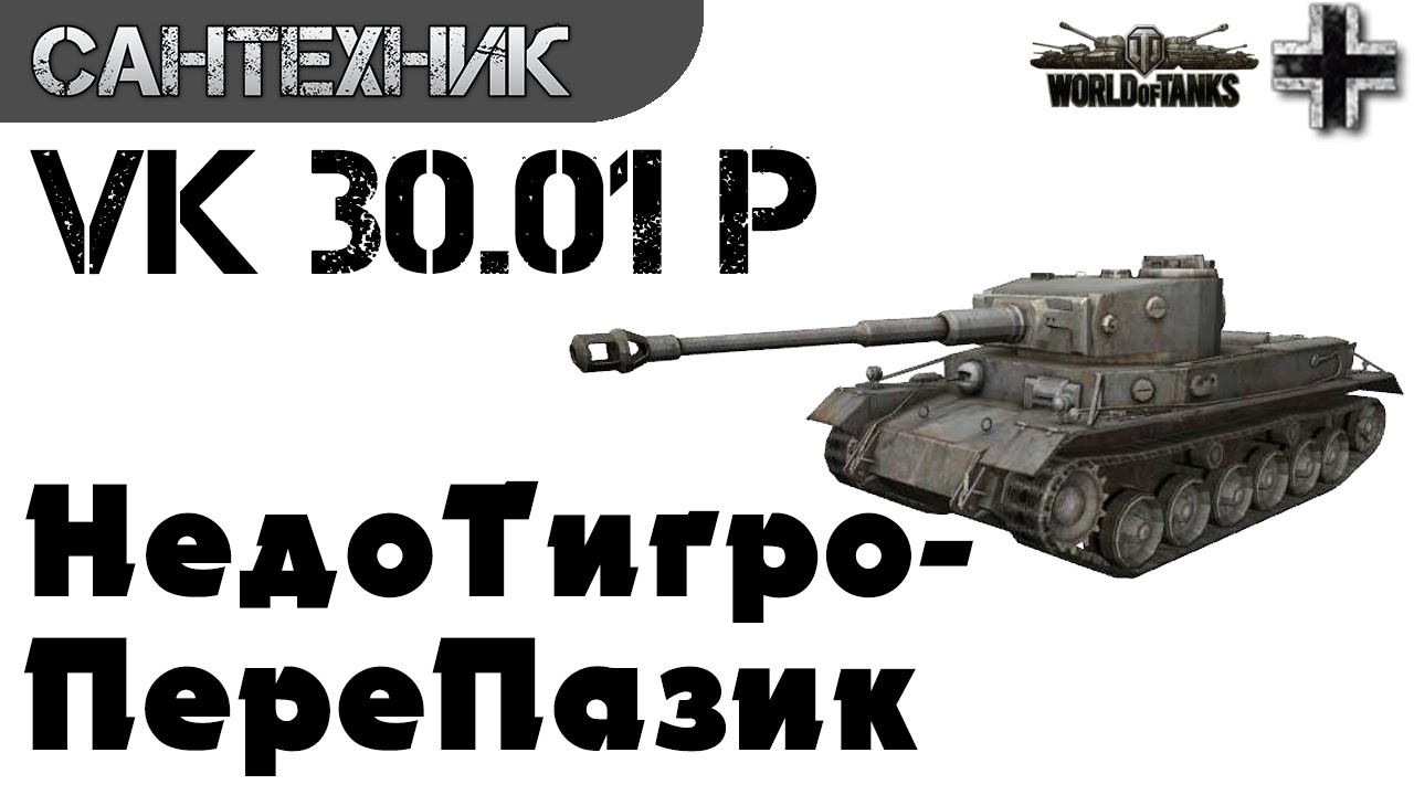 VK 30.01 (P) Гайд (обзор) ~World of Tanks(wot) - YouTube