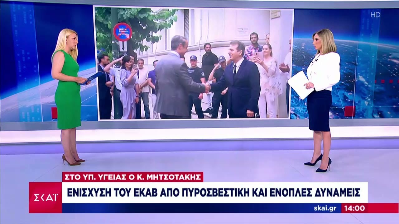 Στο Υπ. Υγείας ο Κ. Μητσοτάκης - Ενίσχυση του ΕΚΑΒ από Πυροσβεστική και ...