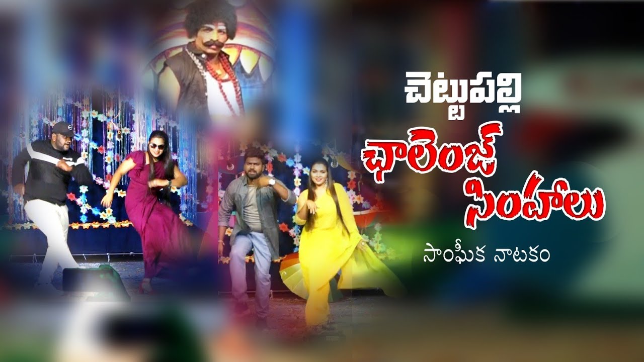 #JNEWS#ఛాలెంజ్ సింహాలు సాంఘీక నాటకం చెట్టుపల్లి# challenge simhalu ...