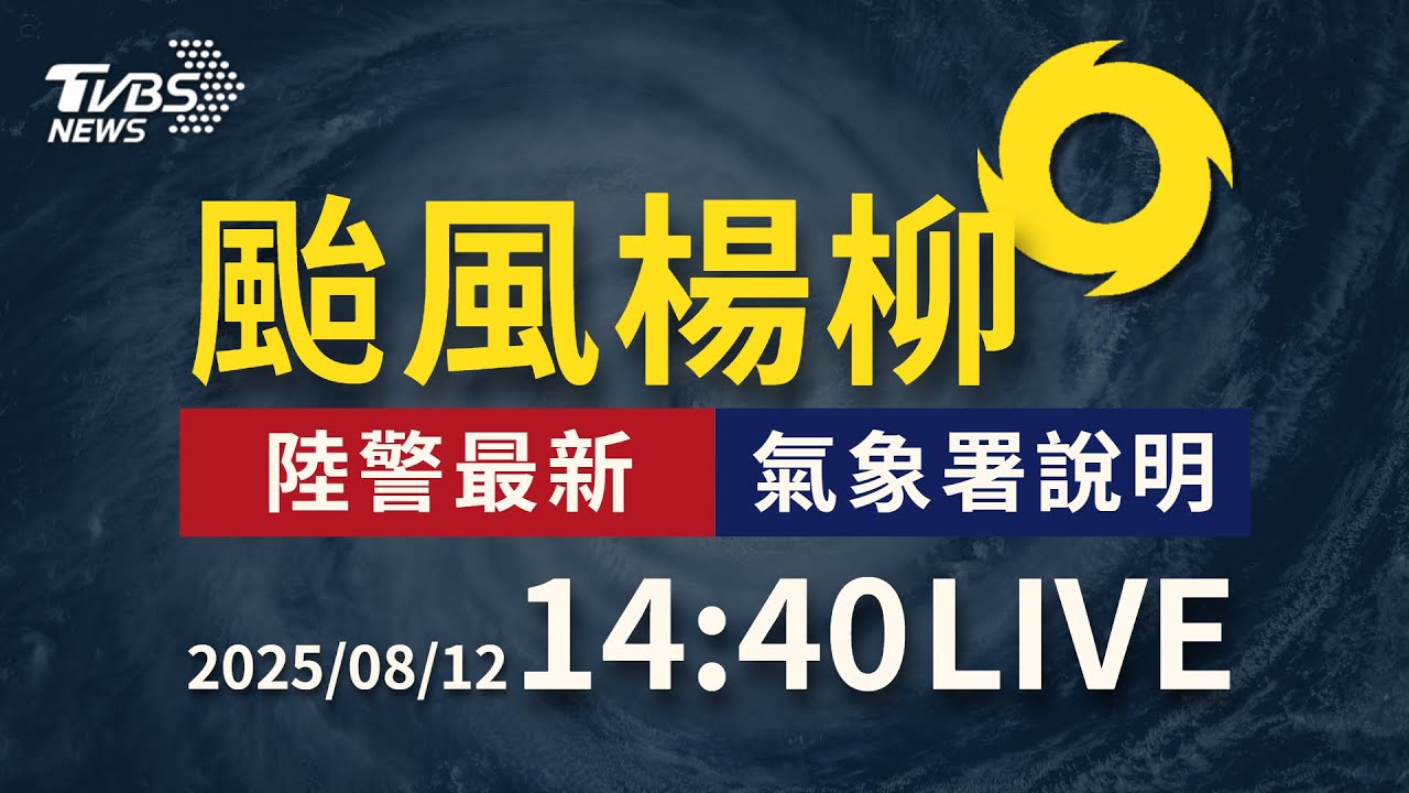 【LIVE】颱風楊柳海陸警發 14:40氣象署最新說明│TVBS新聞網