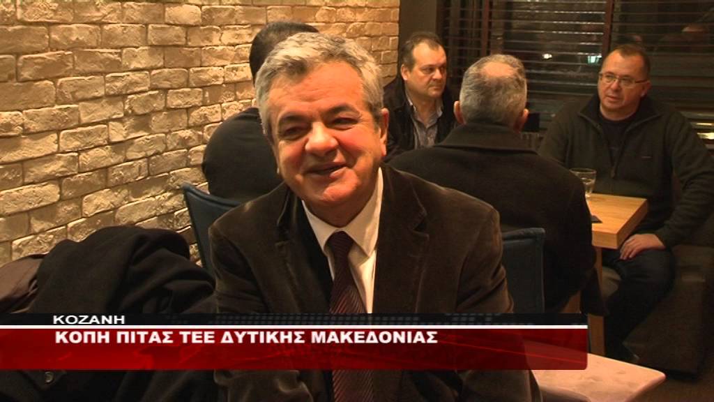 ΚΟΠΗ ΠΙΤΑΣ ΤΕΕ ΔΥΤΙΚΗΣ ΜΑΚΕΔΟΝΙΑΣ - YouTube