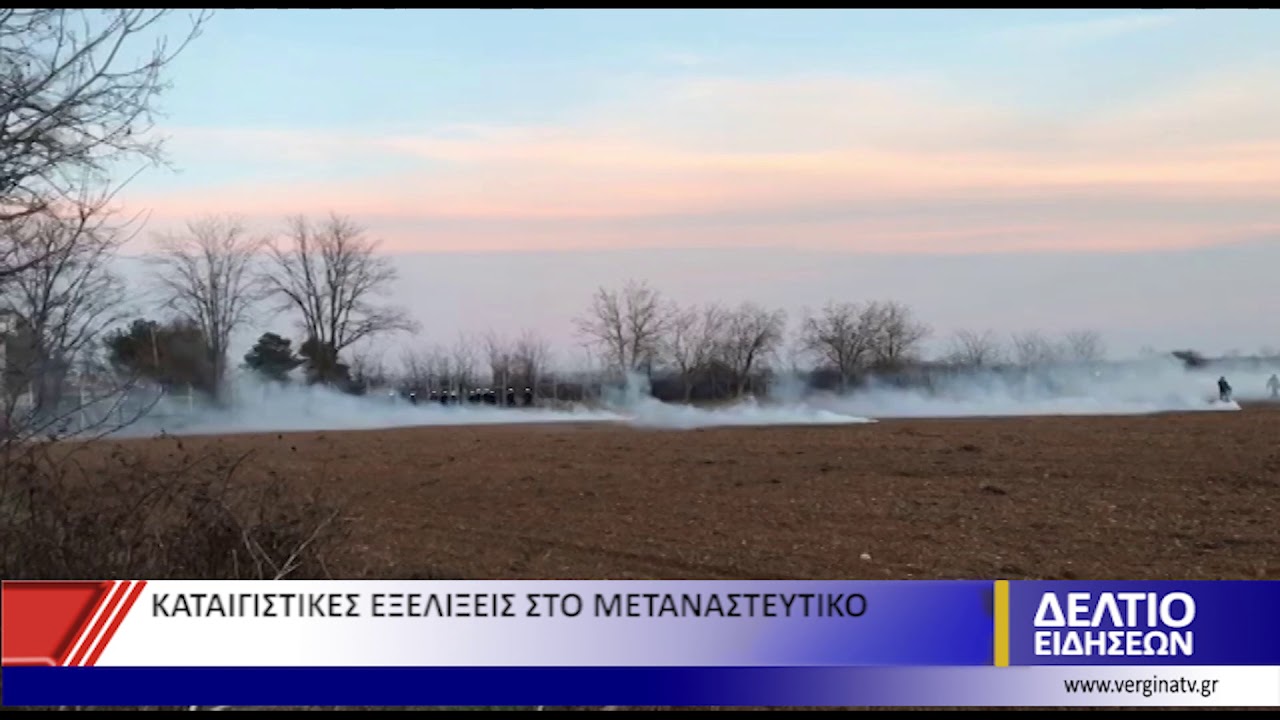 ΚΑΤΑΙΓΙΣΤΗΚΕΣ ΕΞΕΛΙΞΕΙΣ ΣΤΟ ΜΕΤΑΝΑΣΤΕΥΤΙΚΟ - YouTube