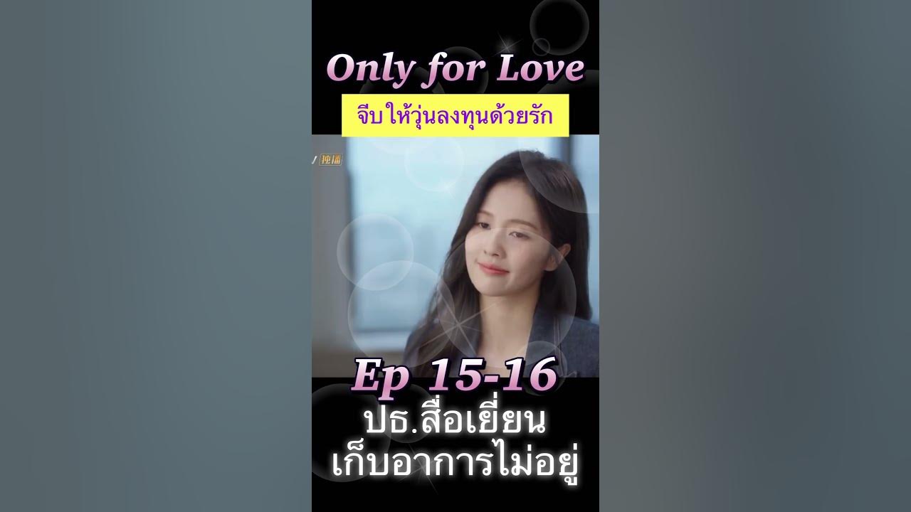 #จีบให้วุ่นลงทุนด้วยรัก Ep 15 - 16 💓#OnlyForLove #dylanwang #bailu #หวังเฮ่อตี้ #ไป๋ลู่ #ซีรีส์ ...
