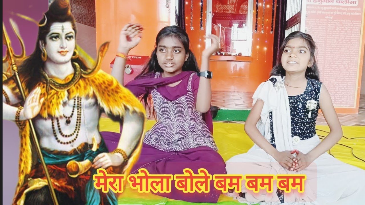 mera bhola bole bam bam bam meri nas nas bole hari hari | मेरा भोला ...